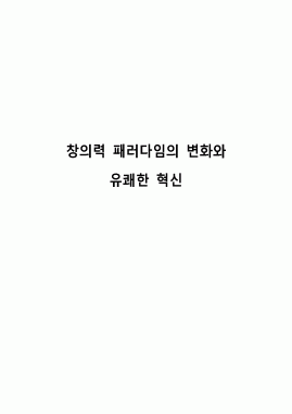 창의력 패러다임의 변화와 유쾌한 혁신-1페이지