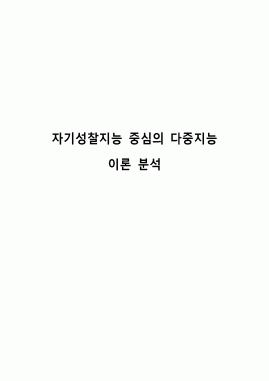 자기성찰지능 중심의 다중지능 이론 분석-1페이지
