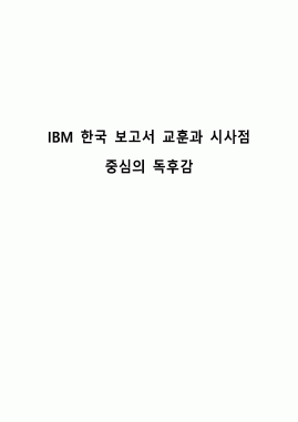 IBM 한국 보고서 교훈과 시사점 중심의 독후감-1페이지