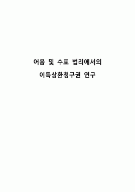 어음 및 수표 법리에서의 이득상환청구권 연구-1페이지