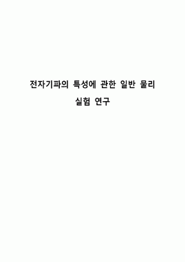 전자기파의 특성에 관한 일반 물리 실험 연구-1페이지