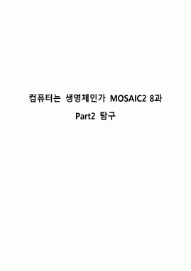 컴퓨터는 생명체인가 MOSAIC2 8과 Part2 탐구-1페이지