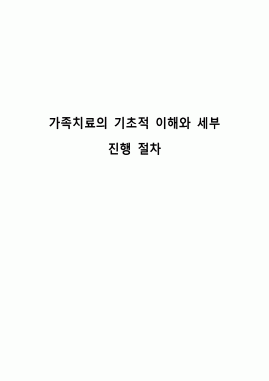 가족치료의 기초적 이해와 세부 진행 절차-1페이지