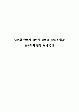 이이화 한국사 이야기 삼국의 세력 다툼과 중국과의 전쟁 독서 감상-1페이지