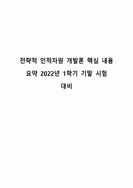 전략적 인적자원 개발론 핵심 내용 요약 2022년 1학기 기말 시험 대비-1페이지