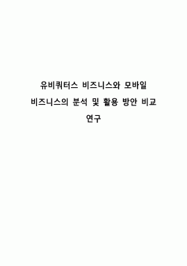 유비쿼터스 비즈니스와 모바일 비즈니스의 분석 및 활용 방안 비교 연구-1페이지
