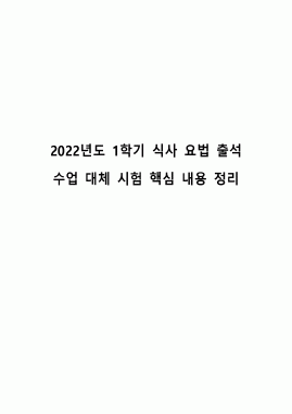 2022년도 1학기 식사 요법 출석 수업 대체 시험 핵심 내용 정리-1페이지