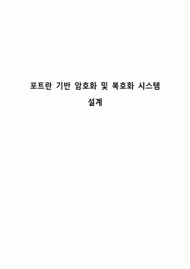 포트란 기반 암호화 및 복호화 시스템 설계-1페이지
