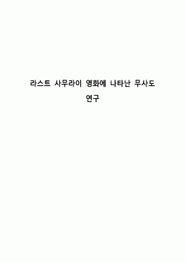 라스트 사무라이 영화에 나타난 무사도 연구-1페이지