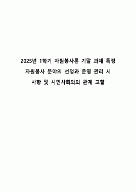 2025년 1학기 자원봉사론 기말 과제 특정 자원봉사 분야의 선정과 운영 관리 시 사항 및 시민사회와의 관계 고찰-1페이지