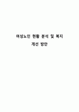 여성노인 현황 분석 및 복지 개선 방안-1페이지