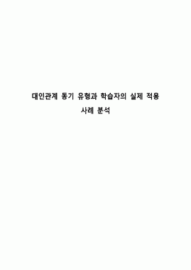 대인관계 동기 유형과 학습자의 실제 적용 사례 분석-1페이지