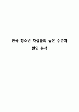 한국 청소년 자살률의 높은 수준과 원인 분석-1페이지