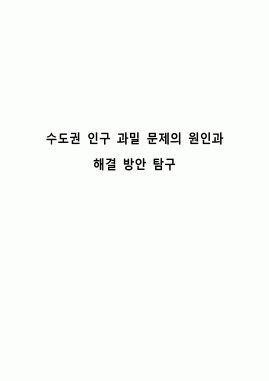 수도권 인구 과밀 문제의 원인과 해결 방안 탐구-1페이지
