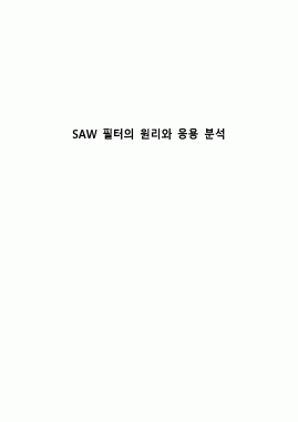 SAW 필터의 원리와 응용 분석-1페이지