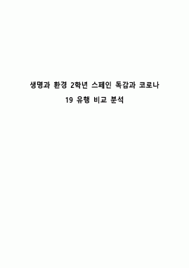 생명과 환경 2학년 스페인 독감과 코로나 19 유행 비교 분석-1페이지