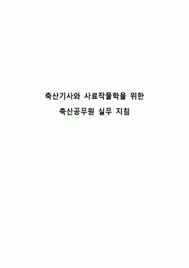 축산기사와 사료작물학을 위한 축산공무원 실무 지침-1페이지