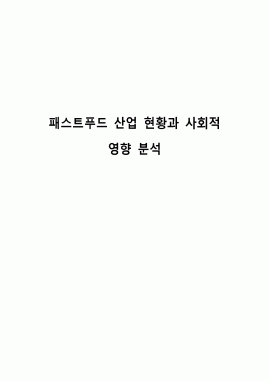 패스트푸드 산업 현황과 사회적 영향 분석-1페이지