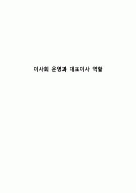 이사회 운영과 대표이사 역할-1페이지