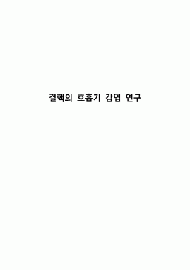 결핵의 호흡기 감염 연구-1페이지