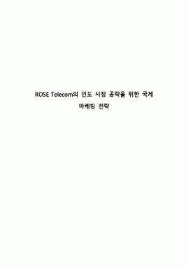 ROSE Telecom의 인도 시장 공략을 위한 국제 마케팅 전략-1페이지