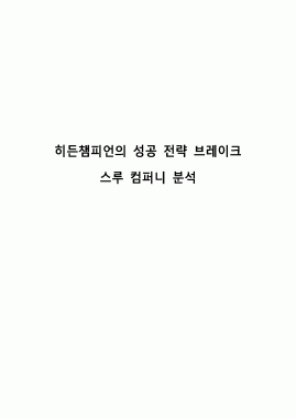 히든챔피언의 성공 전략 브레이크 스루 컴퍼니 분석-1페이지