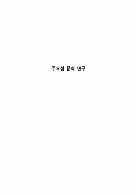 주요섭 문학 연구-1페이지