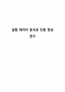 실험 데이터 분석과 진동 현상 연구-1페이지
