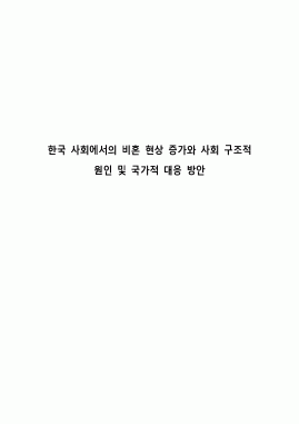 한국 사회에서의 비혼 현상 증가와 사회 구조적 원인 및 국가적 대응 방안-1페이지