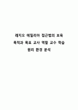레지오 에밀리아 접근법의 보육 목적과 목표 교사 역할 교수 학습 원리 환경 분석-1페이지