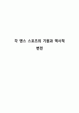 각 댄스 스포츠의 기원과 역사적 변천-1페이지