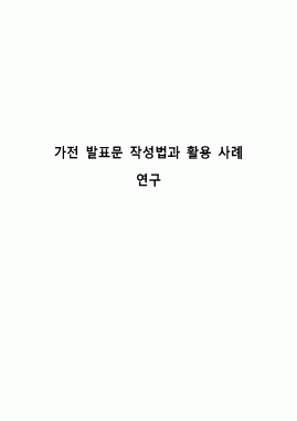 가전 발표문 작성법과 활용 사례 연구-1페이지