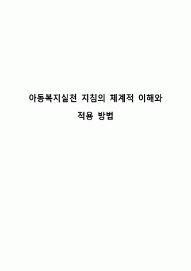 아동복지실천 지침의 체계적 이해와 적용 방법-1페이지