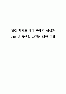 인간 체세포 배아 복제의 쟁점과 2005년 황우석 사건에 대한 고찰-1페이지
