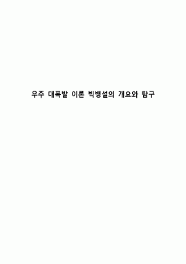 우주 대폭발 이론 빅뱅설의 개요와 탐구-1페이지