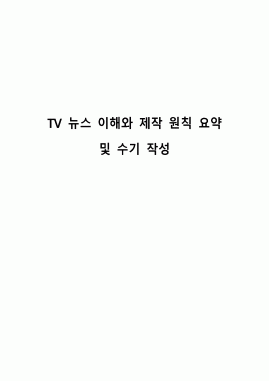 TV 뉴스 이해와 제작 원칙 요약 및 수기 작성-1페이지