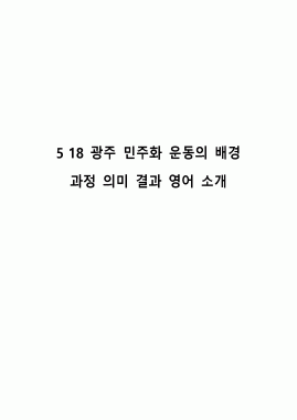 5 18 광주 민주화 운동의 배경 과정 의미 결과 영어 소개-1페이지