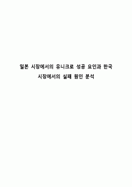 일본 시장에서의 유니크로 성공 요인과 한국 시장에서의 실패 원인 분석-1페이지