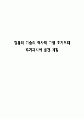 컴퓨터 기술의 역사적 고찰 초기부터 후기까지의 발전 과정-1페이지