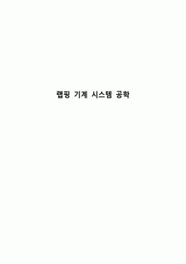 랩핑 기계 시스템 공학-1페이지