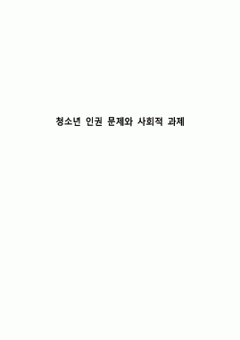 청소년 인권 문제와 사회적 과제-1페이지