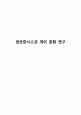 샌프란시스코 게이 문화 연구-1페이지