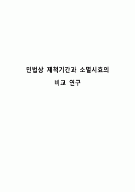 민법상 제척기간과 소멸시효의 비교 연구-1페이지