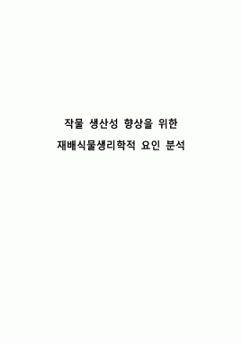 작물 생산성 향상을 위한 재배식물생리학적 요인 분석-1페이지