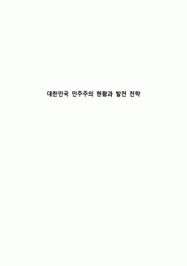 대한민국 민주주의 현황과 발전 전략-1페이지