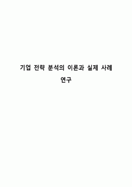 기업 전략 분석의 이론과 실제 사례 연구-1페이지