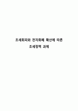 조세회피와 전자화폐 확산에 따른 조세정책 과제-1페이지
