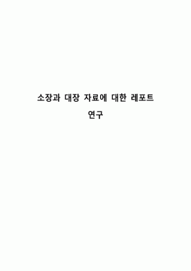소장과 대장 자료에 대한 레포트 연구-1페이지
