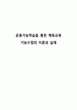 운동기능학습을 통한 체육교육 기능수업의 이론과 실제-1페이지