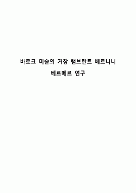 바로크 미술의 거장 램브란트 베르니니 베르메르 연구-1페이지